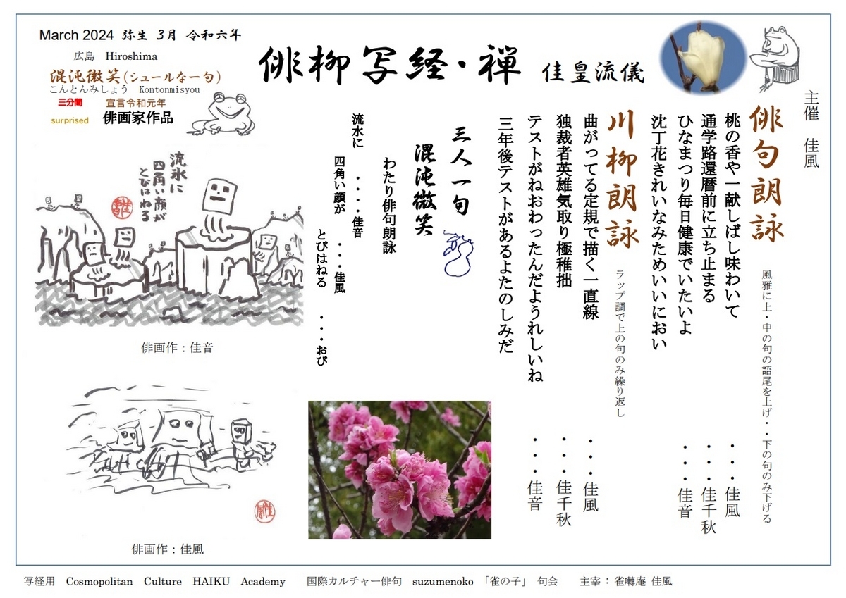 3月 弥生 March 2024 広島 Hiroshima 令和6年 - Cosmopolitan Culture HAIKU ACADEMY