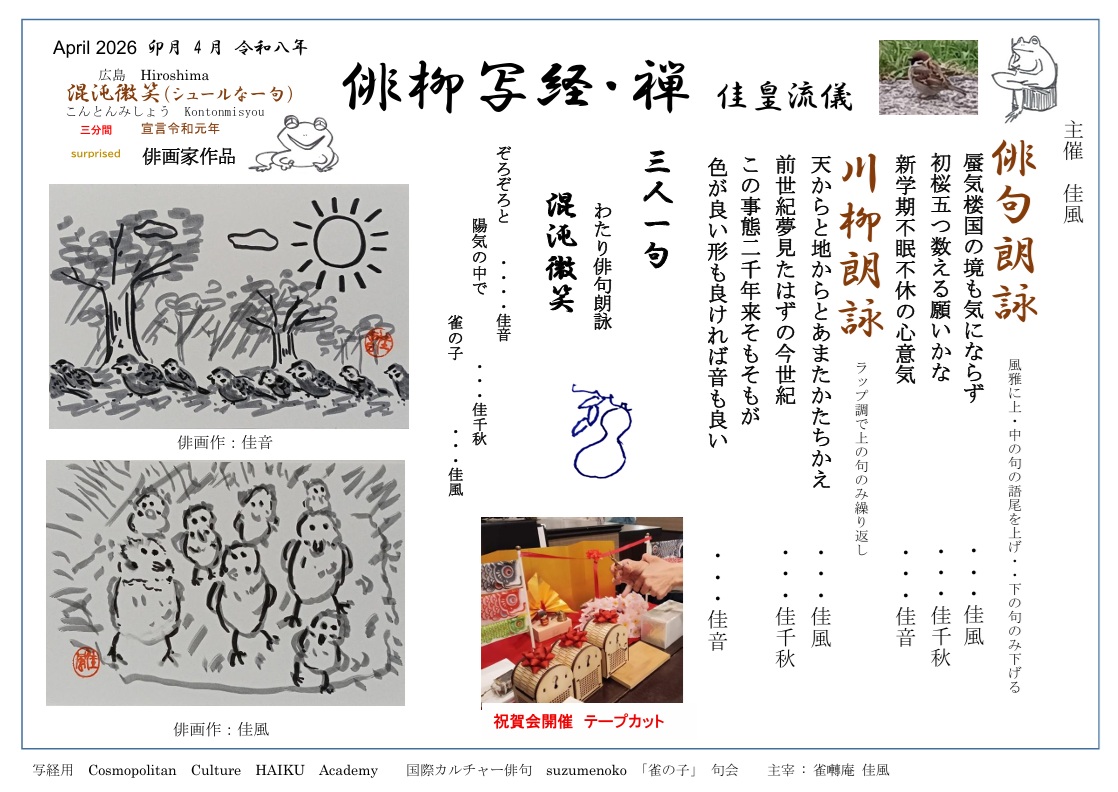4月 卯月 April 2026 広島 Hiroshima 令和8年 広島 雀の子 俳句会 - Cosmopolitan Culture ...
