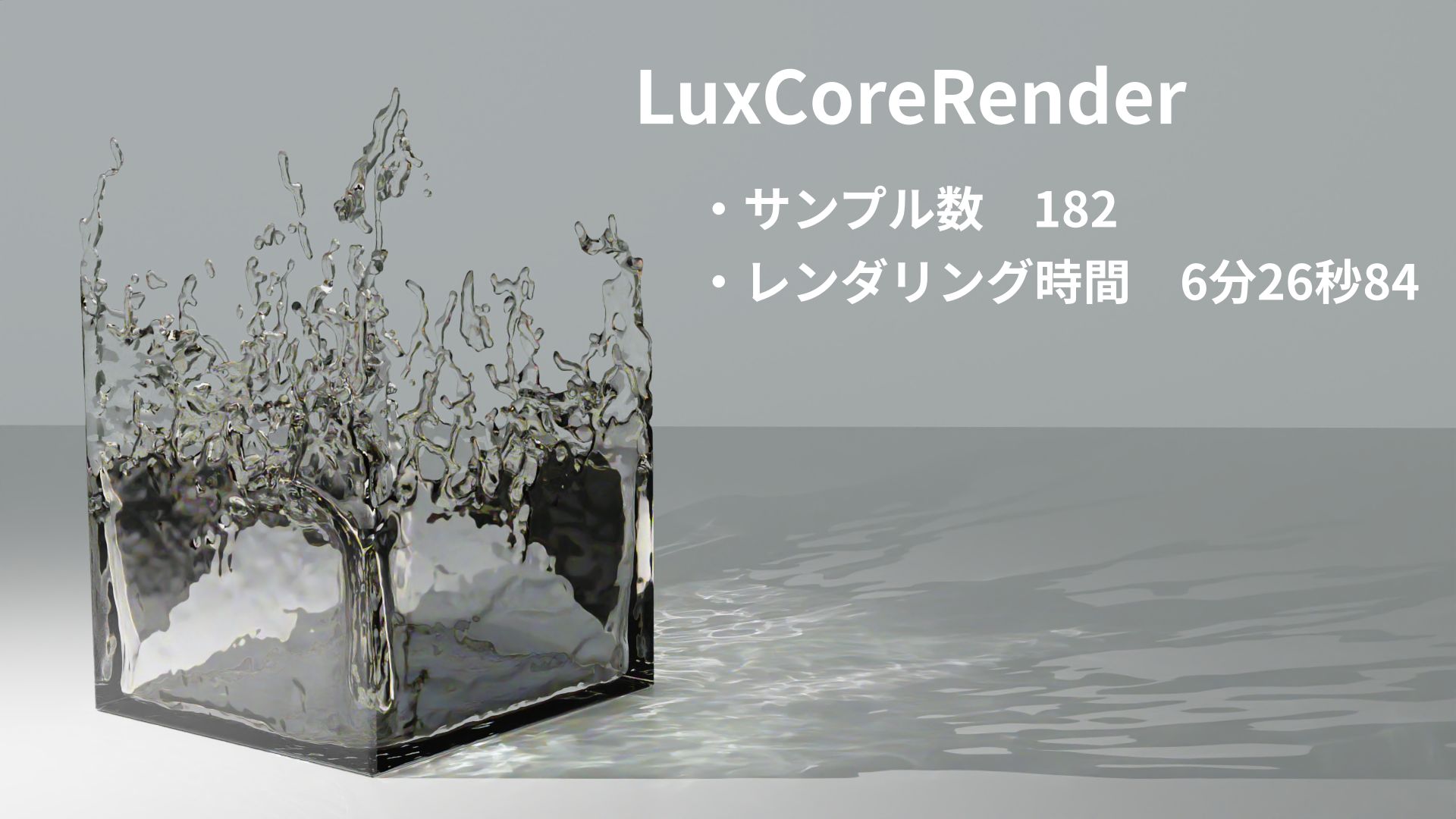 手探りでLuxCoreRender その1「LuxCoreRenderって何？」 - Blenderであそんでみた