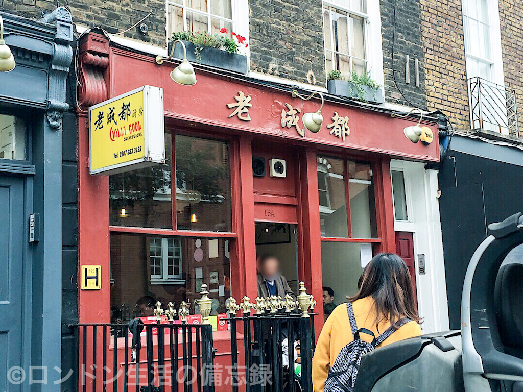 【キングスクロス】四川料理店「Chilli Cool」でHotPot!!（火鍋）【ラッセルスクエア】 - ロンドン生活の備忘録