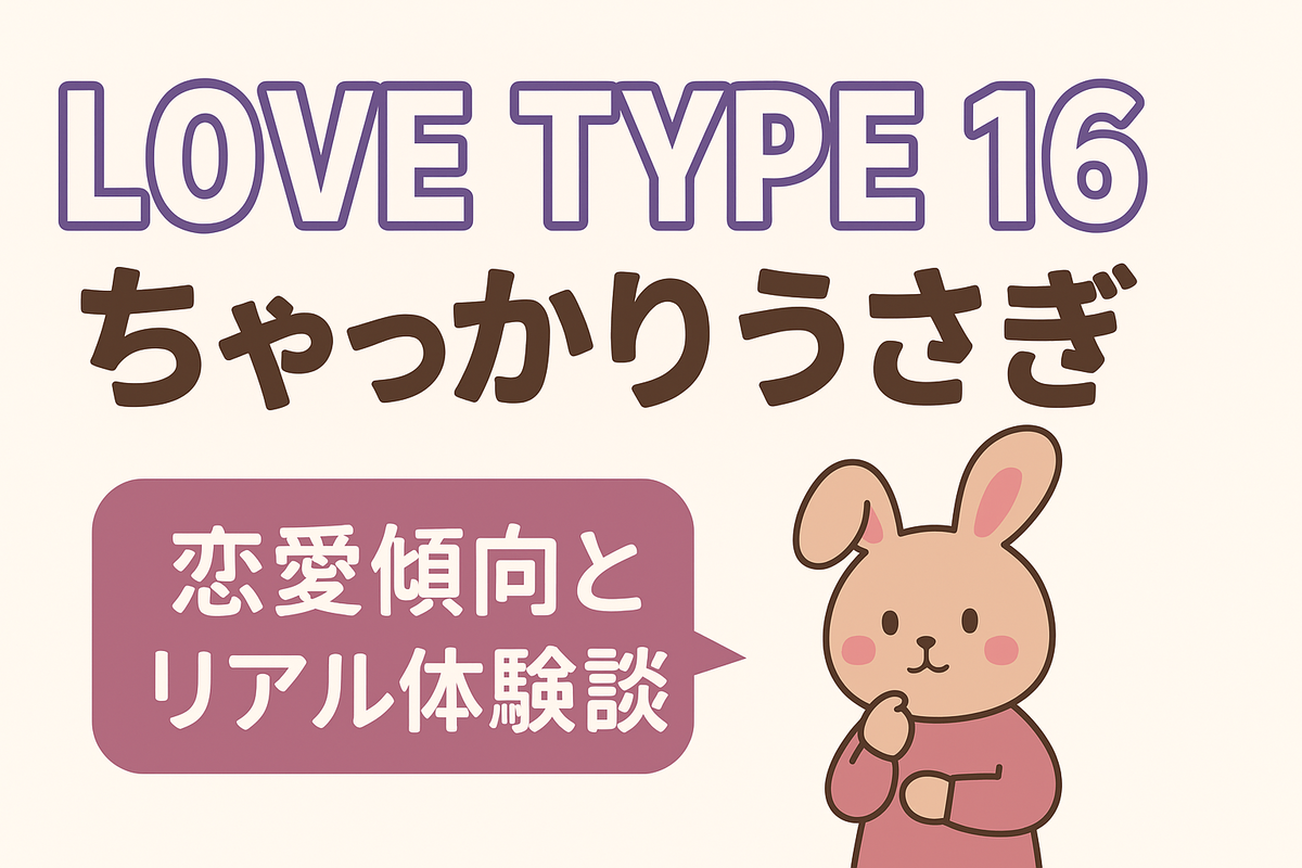 Love type16診断｜私はちゃっかりうさぎタイプ！恋愛傾向とリアル体験談 - Beauty Tone お金をかけない大人美容