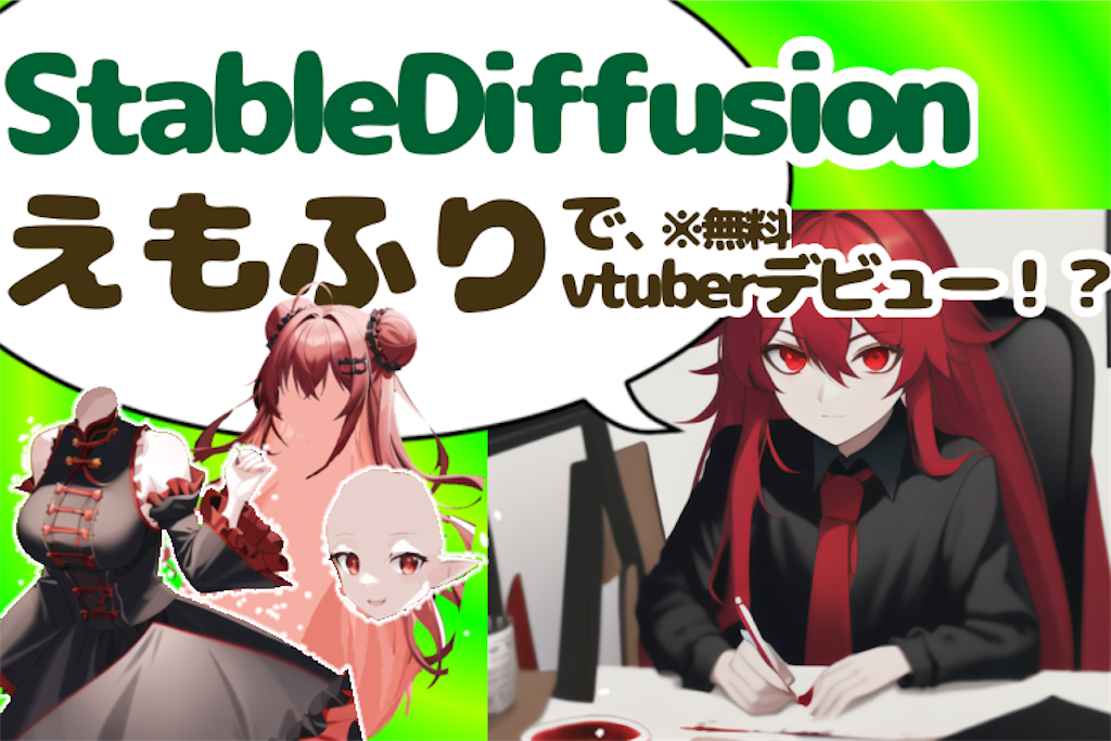 【えもふり】AIイラストで作る自分だけのVtuber！StableDiffusionで立ち絵を作成 - haruの雑記ブログ