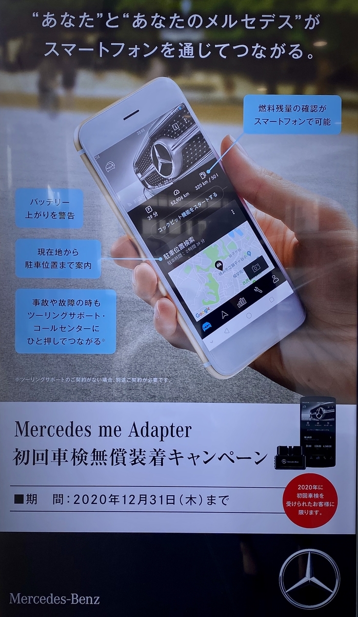 Mercedes me Adapter - HAKODATE STAFF BLOG