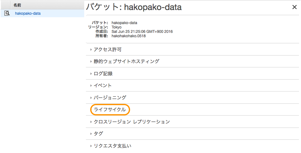 AWSのS3バケットのライフサイクル設定をしてファイルを自動削除させる - 今からお前んちこいよ