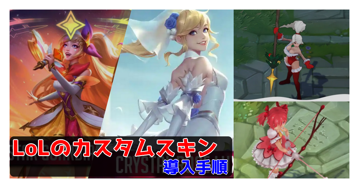【LoL】Leage of Legendsのカスタムスキン導入方法を解説【LoL Skin】 - レビュー的なものを書くブログ