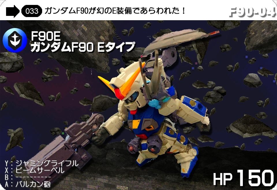ガシャポン戦士風改造 ガンダムF90Eタイプ(FWコンバージ改造) - 金鍍金の地下迷宮 -FUnny MIdas Formicary-