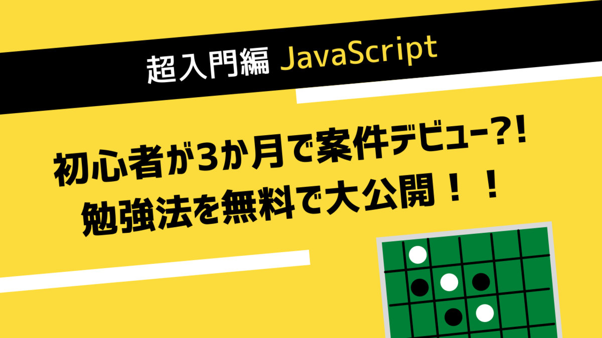 初心者がJavaScriptを独学で習得！3か月でWeb案件デビューする勉強法とは？その2 - hamatakeBlog