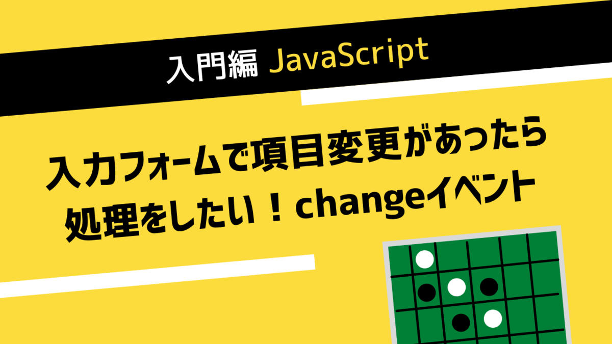【JavaScript changeイベント】選択メニューが変更されたときの処理【JavaScript入門】 - hamatakeBlog