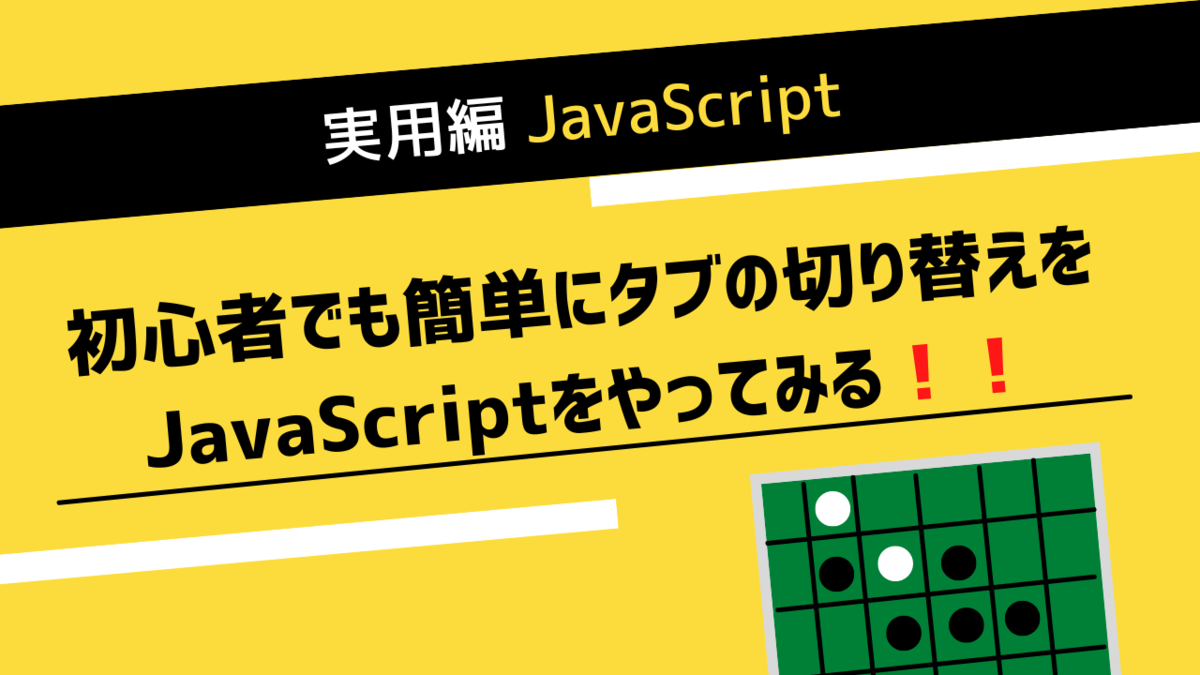 【JavaScript＋CSS】簡単なWebタブ切替の実装方法を徹底解説｜初心者OK＆サンプル付き - hamatakeBlog