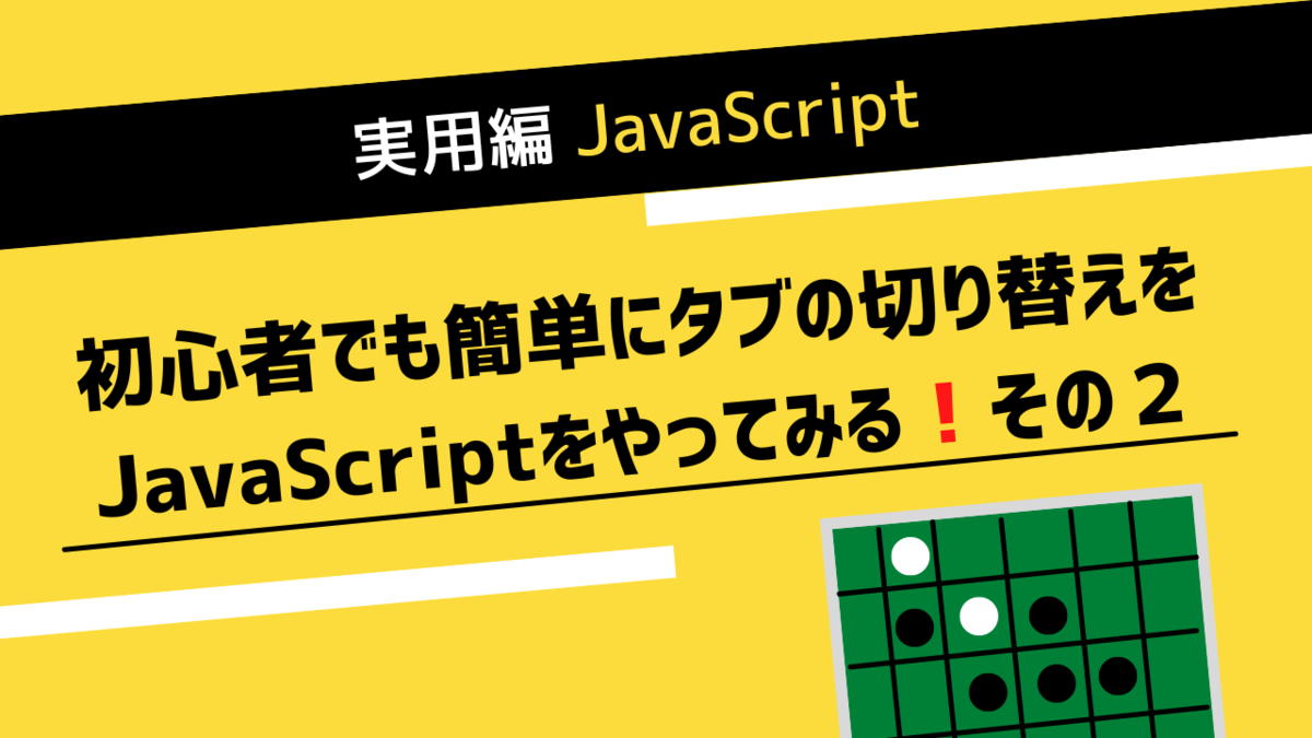 【JavaScript＋CSS】簡単なWebタブ切替の実装方法を徹底解説｜初心者OK＆サンプル付きその2 - hamatakeBlog