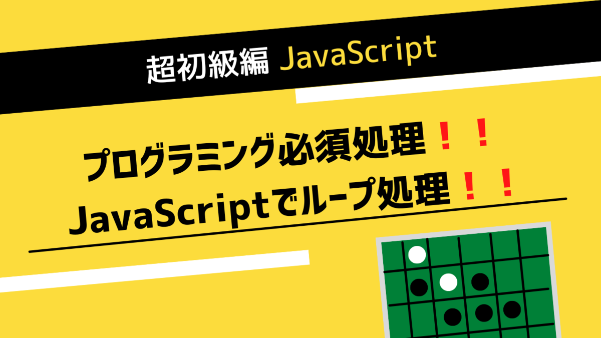 JavaScriptとループ処理 - hamatakeBlog