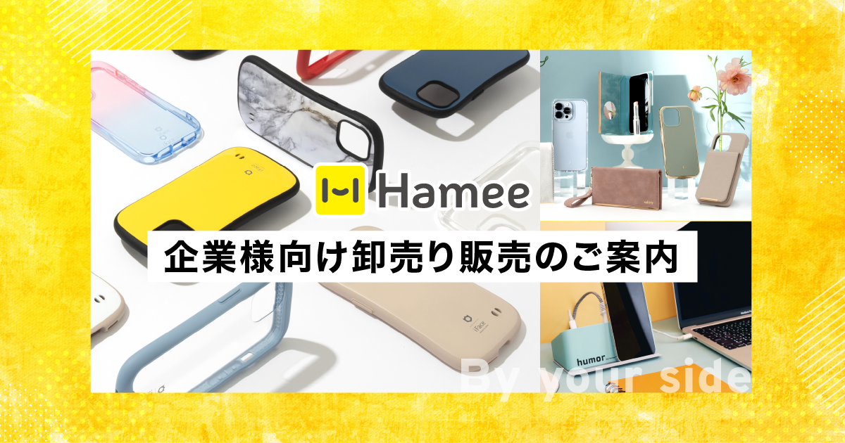 【企業様向け】卸売り販売のご案内 | Hamee株式会社 - Hamee株式会社