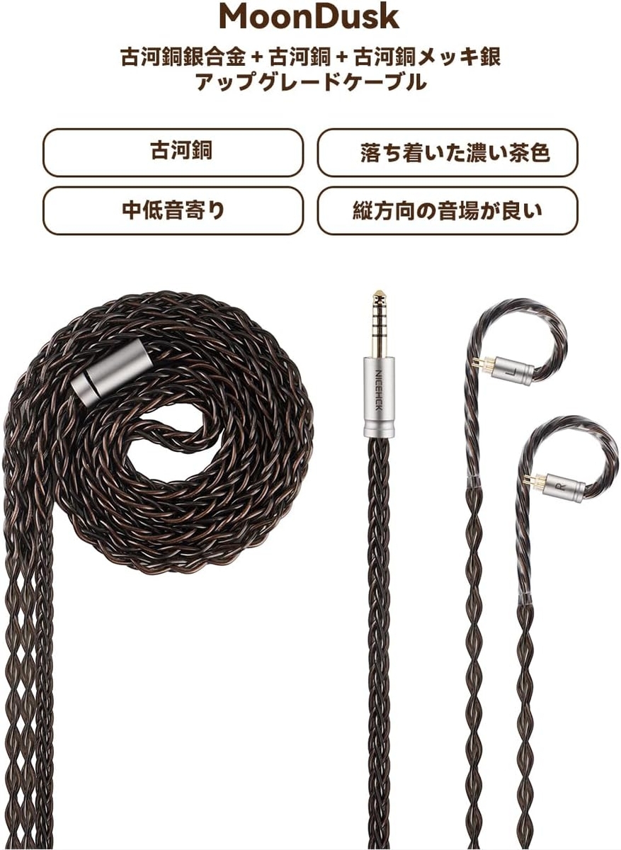 NICEHCK MoonDusk レビュー｜古河銅3種ミックスで中低域を厚く整えるリケーブル - はむはむのポタオデ×ガジェットレビュー