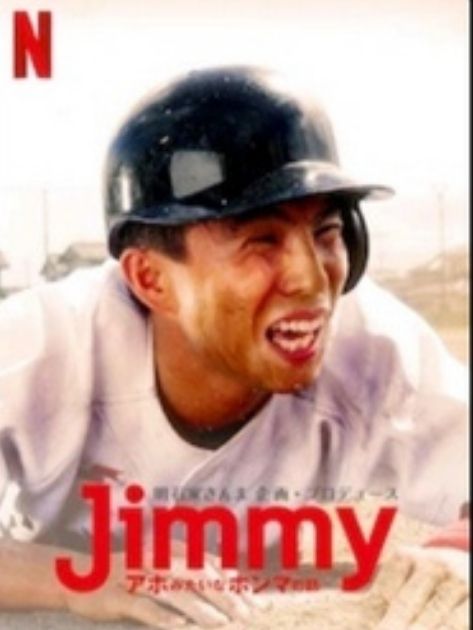 「Jimmy」をみる前に知って欲しい「Jimmy」の3つの伝説【ネトフリ】 - 療養生活攻略マニュアル 余命5年宣告からの生還編