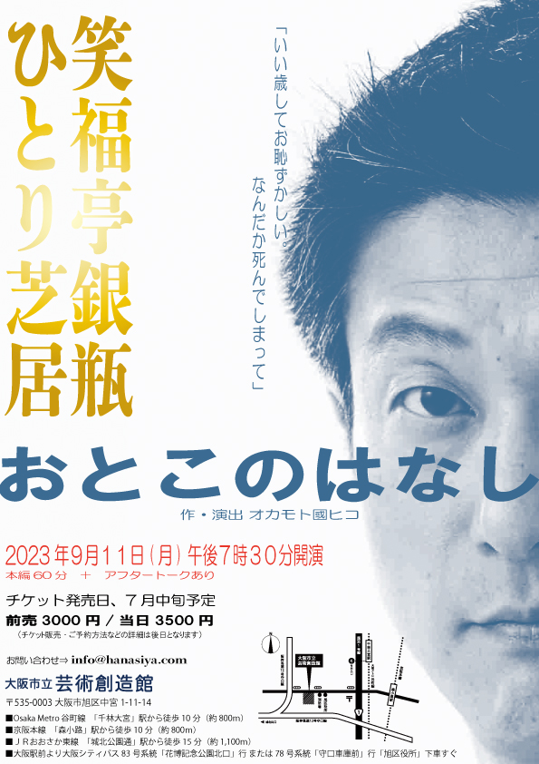 「笑福亭銀瓶ひとり芝居」公演情報 - hanasiya