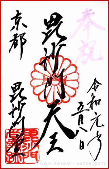毘沙門堂【見どころと御朱印】桜や紅葉の美しい門跡の内部拝観 花鳥参拝帖