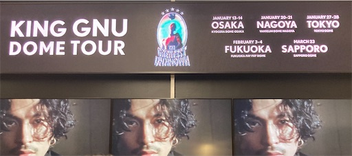 King Gnu☆キングヌー☆ライブ2024☆福岡 PayPayドーム - 花ワン diary
