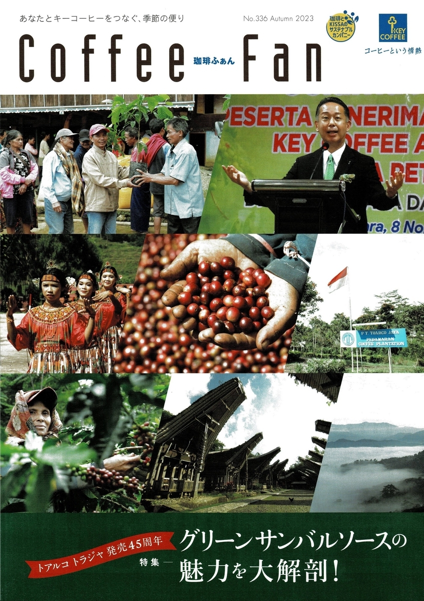 キーコーヒーからCoffee Fan（珈琲ふぁん）と試供品が届いたのである - GHOST／トロのマネー日記