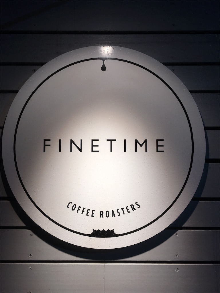 【経堂】今日のおすすめコーヒー / FINETIME COFFEE ROASTERS - hanebouzuのコーヒーブログ