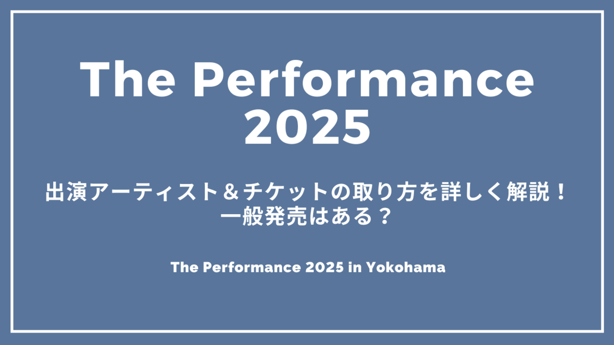The Performance2025横浜開催！出演アーティスト＆チケットの取り方を詳しく解説！一般発売はある？ - KPOPピックス
