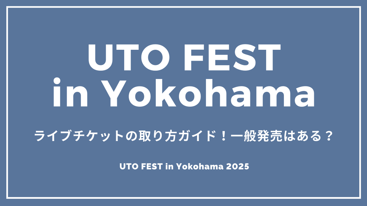 UTO FEST in Yokohamaライブチケット取り方ガイド一般発売はある？ - KPOPピックス