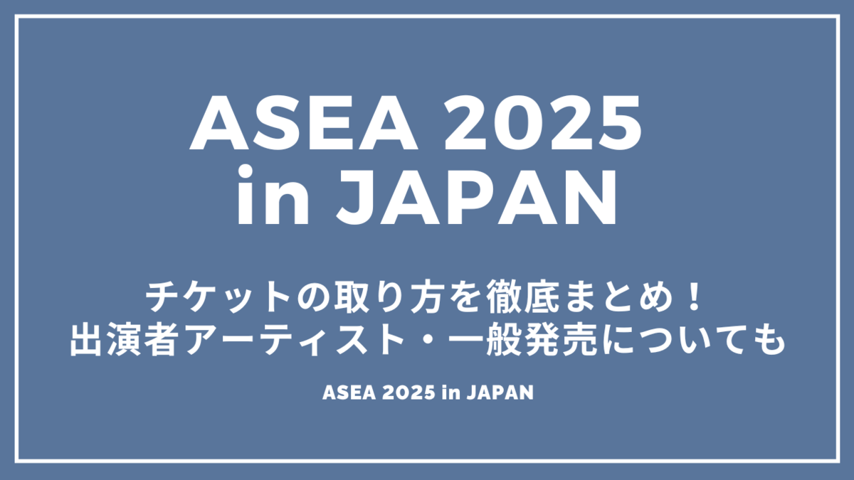ASEA 2025 in JAPANのチケットの取り方を徹底まとめ！出演者アーティスト・一般発売についても - KPOPピックス