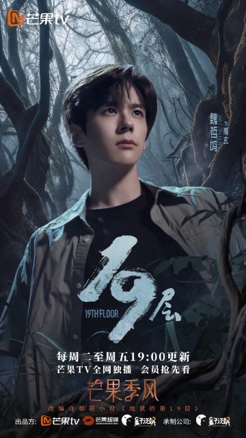 『19層』(英語：19TH FLOOR ) 1話～10話 - 觀後感