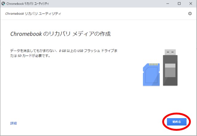 Windows8.1マシンにChromeOS Flexをインストールしたので手順を紹介する - 賢くお得に楽しく暮らすブログ