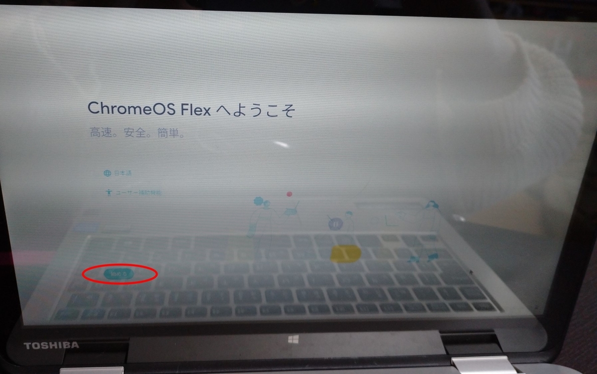 Windows8.1マシンにChromeOS Flexをインストールしたので手順を紹介する - 賢くお得に楽しく暮らすブログ