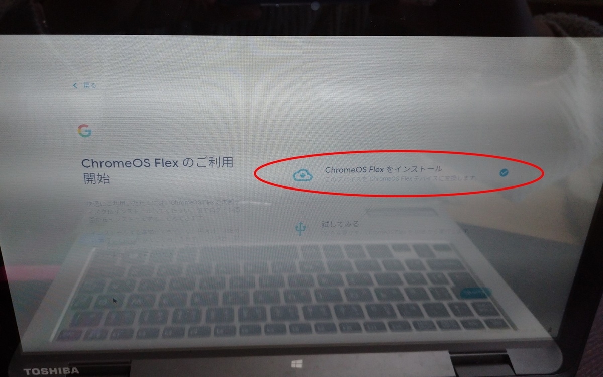 Windows8.1マシンにChromeOS Flexをインストールしたので手順を紹介する - 賢くお得に楽しく暮らすブログ