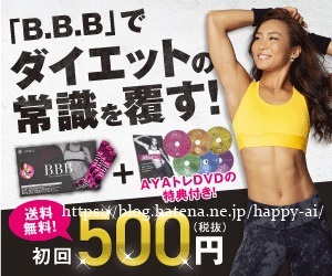 ayaトレ bbb☆ayaサプリ 【今だけaya dvd付キャンペーン】通販 - 通販お取り寄せ大好き主婦ブログ☆
