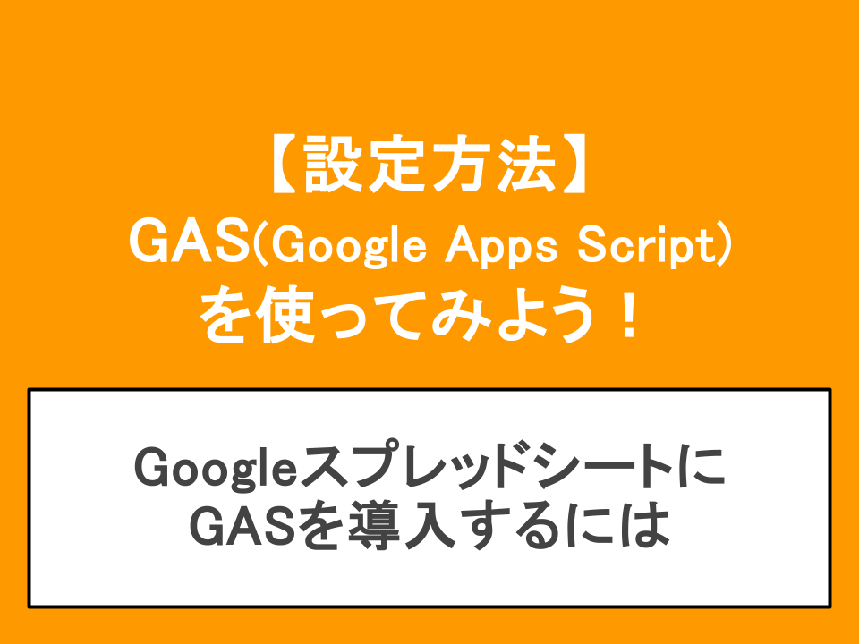 【設定方法】GAS(Google Apps Script)をGスプレッドシートに導入するには - Brain Campus