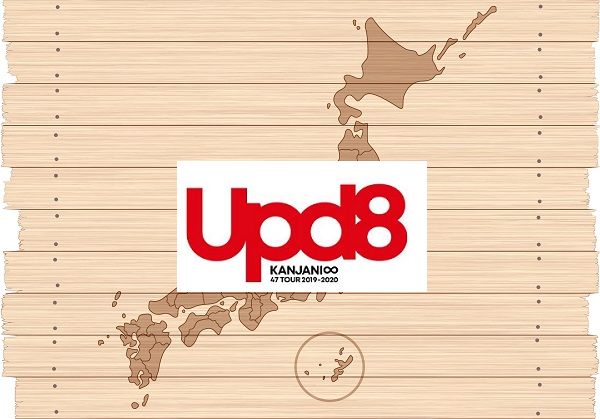 【関ジャニ∞】「Upd8（アップデート）」詳細と会場リンク - 華麗なる加齢ライフ