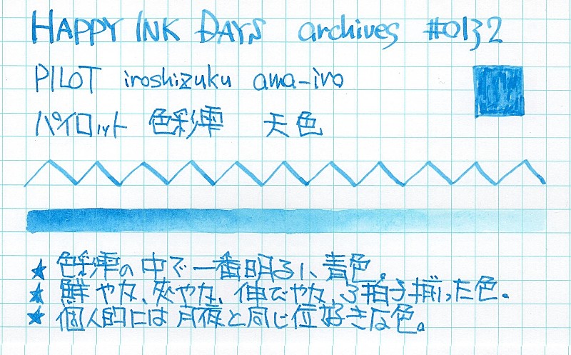 #0132 PILOT 色彩雫 天色 - HAPPY INK DAYS archives