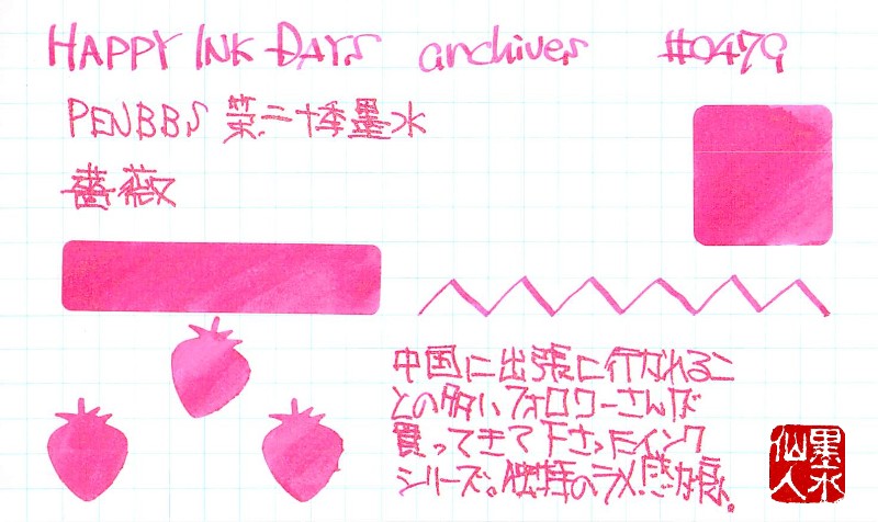 #0479 PENBBS 第二十季墨水 薔薇 - HAPPY INK DAYS archives