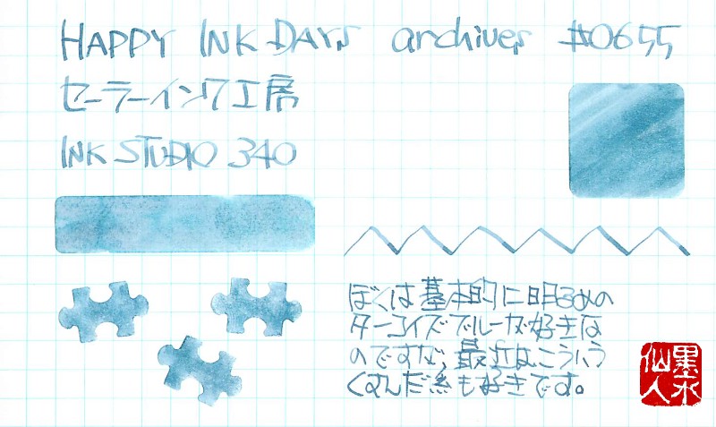 #0655 セーラーインク工房 INK STUDIO 340 - HAPPY INK DAYS archives