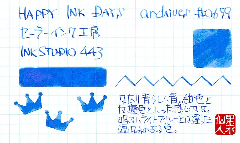 #0659 セーラーインク工房 INK STUDIO 443 - HAPPY INK DAYS archives