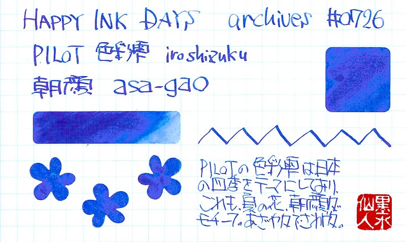 #0726 PILOT 色彩雫 朝顔 - HAPPY INK DAYS archives