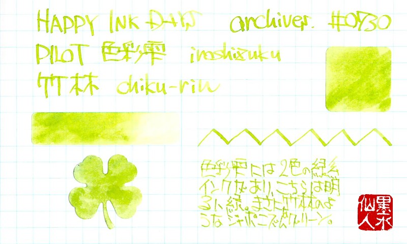 #0730 PILOT 色彩雫 竹林 - HAPPY INK DAYS archives
