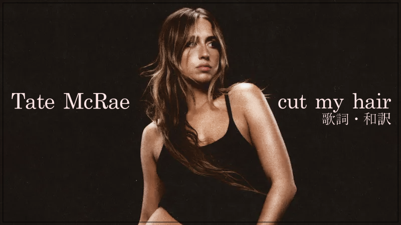 【歌詞・和訳】Tate McRae / cut my hair - Doll House Music Blog.