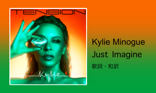 【歌詞・和訳】Kylie Minogue / Just Imagine - Doll House Music Blog.