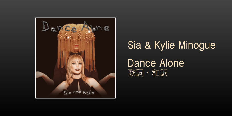 【歌詞・和訳】Sia & Kylie Minogue / Dance Alone - Doll House Music Blog.