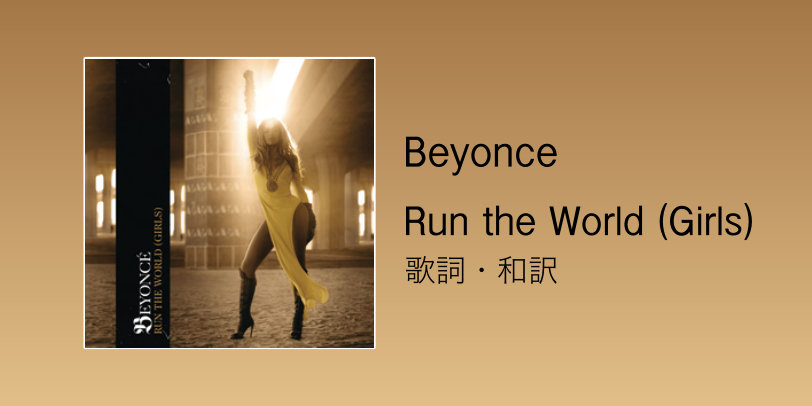 【歌詞・和訳】Beyonce / Run the World (Girls) - Doll House Music Blog.