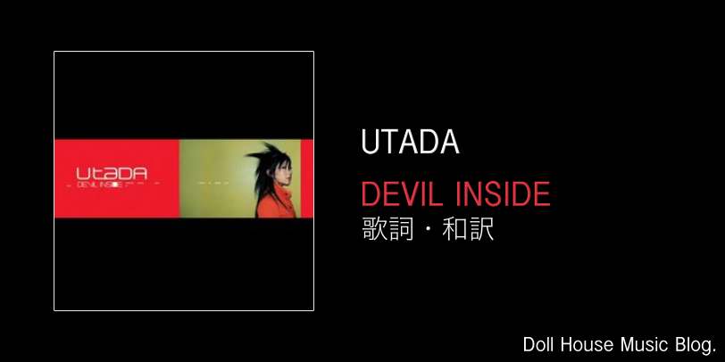 【歌詞・和訳】Utada / Devil Inside / 宇多田ヒカル / デヴィル・インサイド - Doll House Music Blog.