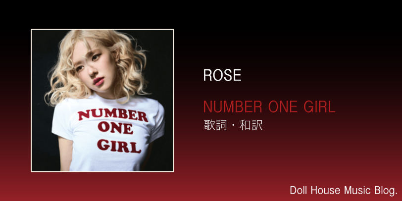 【歌詞・和訳】ROSE / number one girl / ロゼ / ナンバーワン・ガール / アルバム「rosie」収録曲 - Doll ...