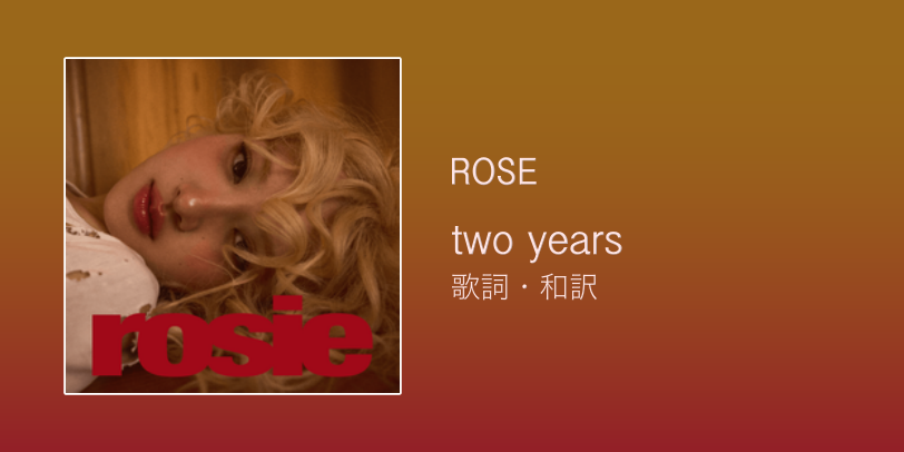 【歌詞・和訳】ROSE / two years / ロゼ / トゥー・イヤーズ / アルバム「rosie」収録曲 - Doll House ...