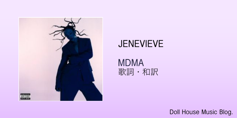 【歌詞・和訳】Jenevieve / MDMA / ジェネビーヴ / EP「Rendezvous」収録曲 - Doll House Music Blog.