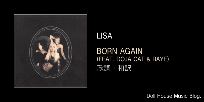 【歌詞・和訳】LISA / Born Again (Feat. Doja Cat & RAYE) / リサ / ボーン・アゲイン (Feat ...