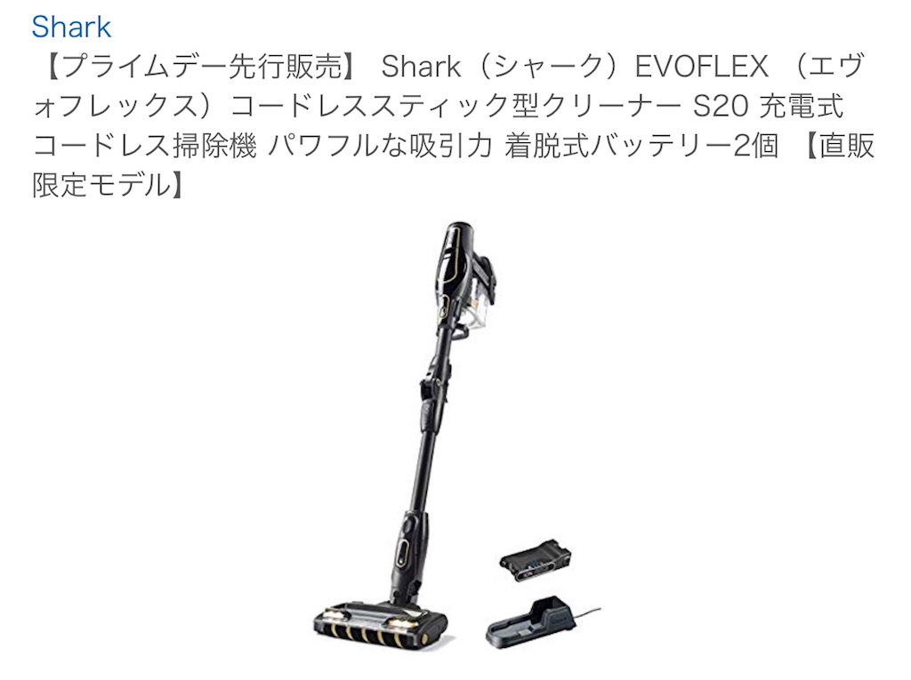 2018年Amazonプライムデー！日本初上陸のShark EVOFLEX S20は安い？S10、S30との違いは？(Amazonアフィなし) - 僕とネットショッピング