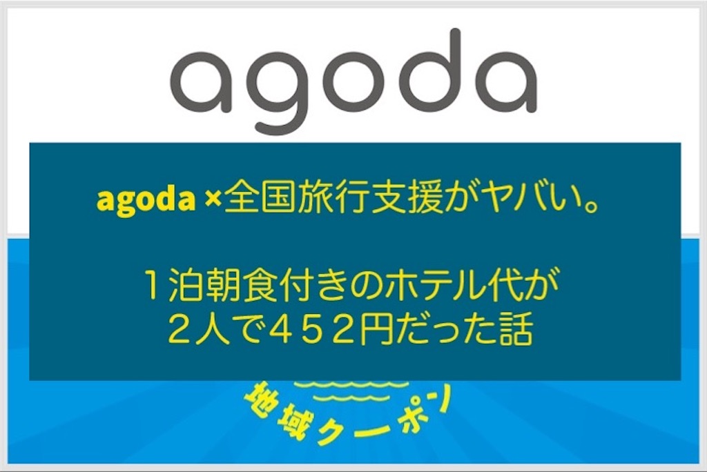agoda(アゴダ)から全国旅行支援の予約がヤバい！1泊朝食付き夫婦2人で500円以下だった話(口コミ) - 僕とネットショッピング
